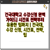 건국대학교 수강신청 완벽 가이드 시간표 전략부터 유용한 팁까지 건국대 수강 신청 시간표 전략 팁 네이버 블로그